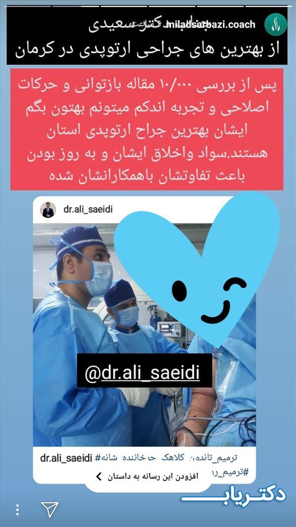 سایت نوبت دهی دکتر علی سعیدی متخصص ارتوپدی جراحی استخوان و مفاصل کرمان