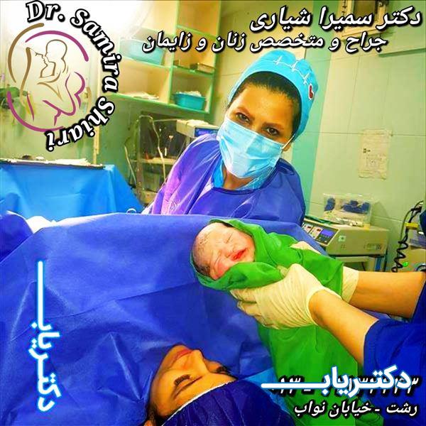سایت نوبت دهی دکتر سمیرا شیاری جراح و متخصص زنان و زایمان ، نازایی و